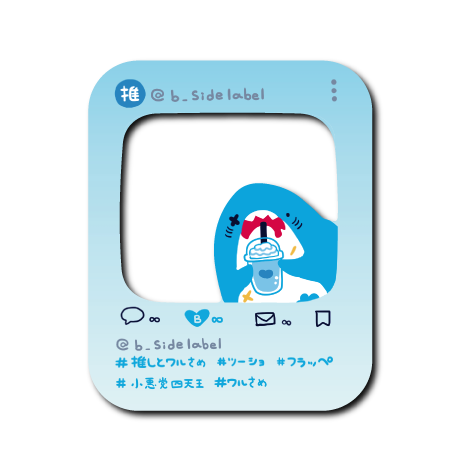 ワルさめSNS(フラッペ) – B-SIDE LABEL